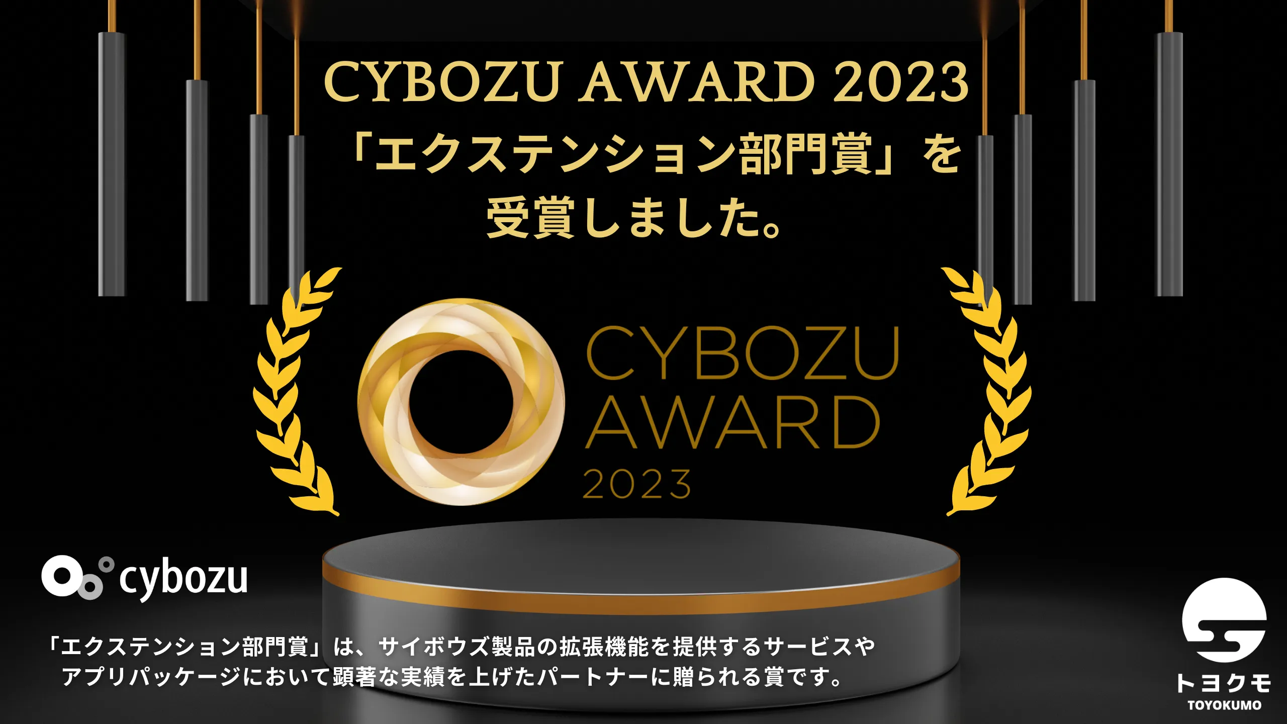 トヨクモ、CYBOZU AWARD 2023にて「エクステンション部門賞」を受賞 - トヨクモ株式会社